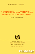 Ο Ξεριζωμος Και Η Αλλη Πατριδα // Οι Προσφυγουπολεις Στην Ελλαδα ...