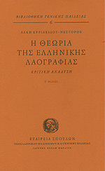 Η Θεωρια Της Ελληνικης Λαογραφιας // Κριτικη Αναλυση - Κυριακιδου ...