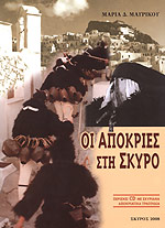 Οι Αποκριες Στη Σκυρο // (περιεχει Cd Με Σκυριανα Αποκριατικα Τραγουδια ...
