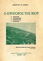 Ο Εγρηγορος Της Χιου // Ιστορικα - Τοπωνυμικα - Λαογραφικα - Γλωσσικα ...