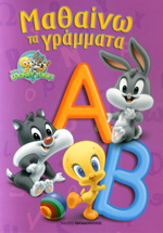 ΜΑΘΑΙΝΩ ΤΑ ΓΡΑΜΜΑΤΑ - Βιβλιοπωλείο Πολιτεία