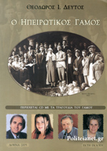 Ο ΗΠΕΙΡΩΤΙΚΟΣ ΓΑΜΟΣ // ΠΕΡΙΕΧΕΙ CD ΜΕ ΤΑ ΤΡΑΓΟΥΔΙΑ ΤΟΥ ΓΑΜΟΥ - ΔΕΥΤΟΣ Ι ...
