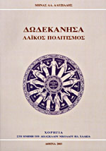 ΔΩΔΕΚΑΝΗΣΑ - ΛΑΙΚΟΣ ΠΟΛΙΤΙΣΜΟΣ // ΧΟΡΗΓΙΑ : ΣΤΗ ΜΝΗΜΗ ΤΟΥ ΔΙΔΑΣΚΑΛΟΥ ...
