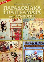Παραδοσιακα Επαγγελματα Και Συνηθειες - Μπαλαφουτης Γ. Κωστας ...