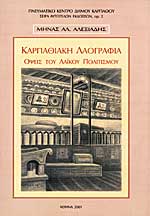 Καρπαθιακη Λαογραφια // Οψεις Του Λαϊκου Πολιτισμου - Αλεξιαδης Αλ ...