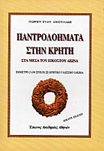 ΠΑΝΤΡΟΛΟΗΜΑΤΑ ΣΤΗΝ ΚΡΗΤΗ ΣΤΑ ΜΕΣΑ ΤΟΥ ΕΙΚΟΣΤΟΥ ΑΙΩΝΑ // ΕΡΩΤΑΣ ΚΑΙ ...