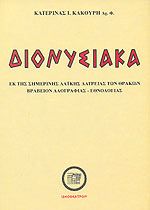 Διονυσιακα (μετα 68 Εικονων Εκτος Κειμενου Και Ενος Χαρτου) // Εκ Της ...