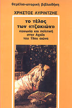 Το Τελος Των "τζακιων" // Κοινωνια Και Πολιτικη Στην Αχαια Του 19ου ...