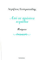 ΑΠΟ ΤΑ ΠΡΑΣΙΝΑ ΤΕΤΡΑΔΙΑ // ΠΟΙΗΜΑΤΑ (ΕΠΙΛΟΓΗ ΑΠΟ ΤΑ ΤΕΤΡΑΔΙΑ 1,2,3,4 ...