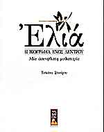 Ελια: Η Βιογραφια Ενος Δεντρου // Μια Ασυνηθιστη Μυθιστορια - Ανθολογια ...