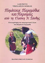 ΠΟΜΑΚΙΚΑ ΠΑΡΑΜΥΘΙΑ ΚΑΙ ΠΑΡΟΙΜΙΕΣ ΑΠΟ ΤΗ ΓΛΑΥΚΗ ΝΟΜΟΥ ΞΑΝΘΗΣ // Η ...