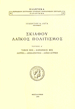 ΣΚΙΑΘΟΥ ΛΑΙΚΟΣ ΠΟΛΙΤΙΣΜΟΣ (ΤΕΤΑΡΤΟΣ ΤΟΜΟΣ) // ΥΛΙΚΟΣ ΒΙΟΣ - ΚΟΙΝΩΝΙΚΟΣ ...