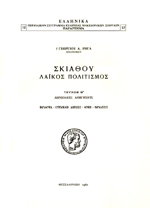 ΣΚΙΑΘΟΥ ΛΑΙΚΟΣ ΠΟΛΙΤΙΣΜΟΣ (ΔΕΥΤΕΡΟΣ ΤΟΜΟΣ) // ΔΗΜΩΔΕΙΣ ΔΙΗΓΗΣΕΙΣ ...