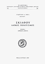Σκιαθου Λαικος Πολιτισμος (πρωτος Τομος) // Δημωδη Ασματα - Ρηγας ...