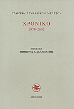 Χρονικο 1970-2002 - Βιβλιοπωλείο Πολιτεία