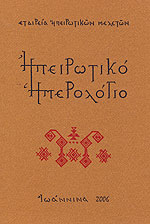 ΗΠΕΙΡΩΤΙΚΟ ΗΜΕΡΟΛΟΓΙΟ 2006 - Βιβλιοπωλείο Πολιτεία