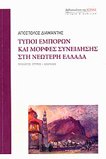 Τυποι Εμπορων Και Μορφες Συνειδησης Στη Νεωτερη Ελλαδα - Διαμαντης ...