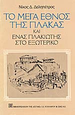 Το Μεγα Εθνος Της Πλακας Και Ενας Πλακιωτης Στο Εξωτερικο // Νοσταλγια ...