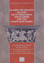 ΟΙ ΛΑΙΚΕΣ ΠΕΡΙ ΘΑΝΑΤΟΥ ΔΟΞΑΣΙΕΣ ΚΑΙ ΤΑ ΤΑΦΙΚΑ ΕΘΙΜΑ ΤΩΝ ΕΛΛΗΝΩΝ ΑΠΟ ΤΟΝ ...
