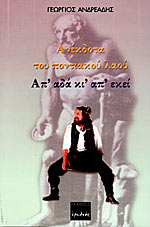 Ανεκδοτα Του Ποντιακου Λαου // Απ' Αδα Κι' Απ' Εκει - Ανδρεαδης Ο ...