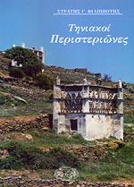 Τηνιακοι Περιστεριωνες // Τα Παλατια Των Περιστεριων - Φιλιπποτης Γ ...