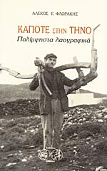 Καποτε Στην Τηνο // Παλιμψηστα Λαογραφικα - Φλωρακης Ε. Αλεκος ...