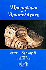 Ημερολογιο Του Αρχιπελαγους, 2000 // Χρονος Β' - Φιλιπποτης Γ. Στρατης ...