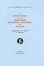 ΤΟ ΔΗΜΟΓΡΑΦΙΚΟ ΩΣ ΤΟ ΘΕΜΕΛΙΩΔΕΣ ΚΟΙΝΩΝΙΚΟ ΠΡΟΒΛΗΜΑ ΤΗΣ ΕΛΛΑΔΟΣ ...