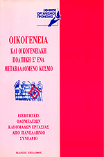 ΟΙΚΟΓΕΝΕΙΑ ΚΑΙ ΟΙΚΟΓΕΝΕΙΑΚΗ ΠΟΛΙΤΙΚΗ Σ' ΕΝΑ ΜΕΤΑΒΑΛΛΟΜΕΝΟ ΚΟΣΜΟ ...