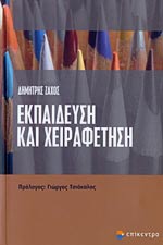 Εκπαιδευση Και Χειραφετηση // Η Υπερβαση Του Κοινωνικου Αποκλεισμου Στο ...