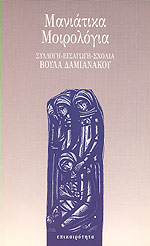 Μανιατικα Μοιρολογια - Ανθολογια - Βιβλιοπωλείο Πολιτεία
