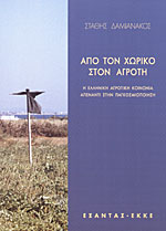 ΑΠΟ ΤΟΝ ΧΩΡΙΚΟ ΣΤΟΝ ΑΓΡΟΤΗ // Η ΕΛΛΗΝΙΚΗ ΑΓΡΟΤΙΚΗ ΚΟΙΝΩΝΙΑ ΑΠΕΝΑΝΤΙ ...