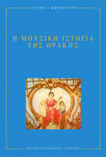 Η Μουσικη Ιστορια Της Θρακης - Κοψαχειλης Στελιος - Βιβλιοπωλείο Πολιτεία