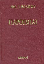 Παροιμιαι (διτομο) // Μελεται Περι Του Βιου Και Της Γλωσσης Του ...