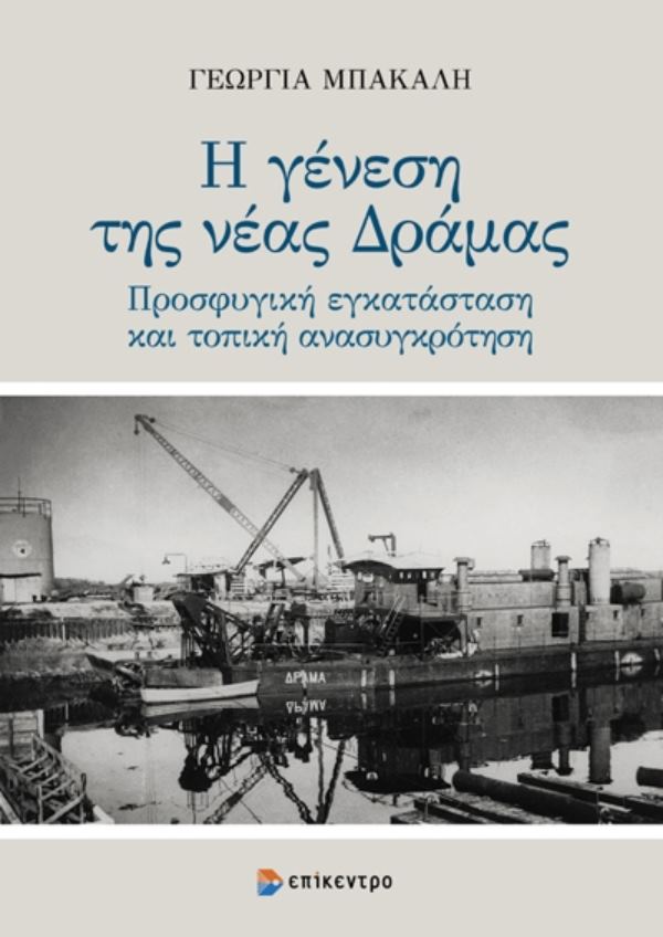 Η γένεση της νέας Δράμας // Προσφυγική εγκατάσταση και τοπική ...