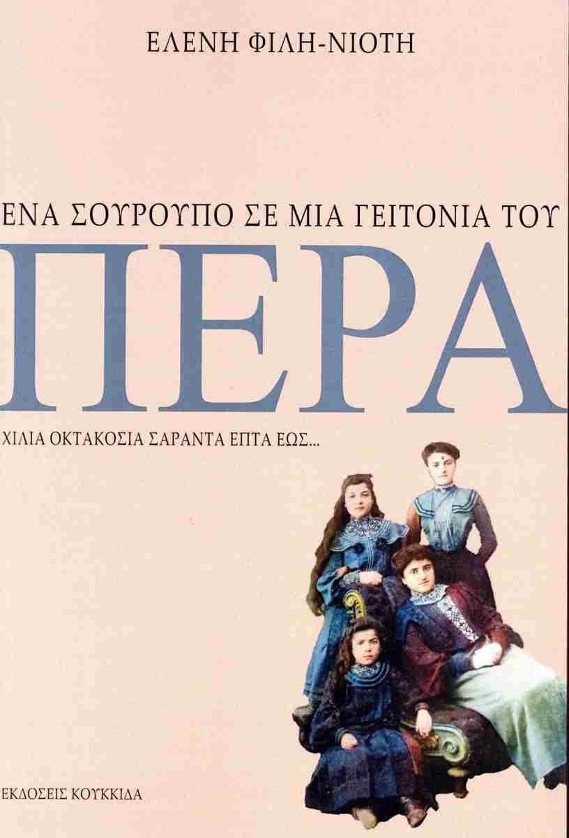 Ένα σούρουπο σε μια γειτονιά του Πέρα // Χίλια οκτακόσια σαράντα επτά ...