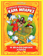 Η ΦΙΛΟΣΟΦΙΚΗ ΛΙΘΟΣ // Η ΜΕΓΑΛΗ ΒΙΒΛΙΟΘΗΚΗ ΤΟΥ ΚΑΡΛ ΜΠΑΡΚΣ (ΔΕΚΑΤΟΣ ...