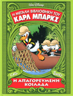 Η ΑΠΑΓΟΡΕΥΜΕΝΗ ΚΟΙΛΑΔΑ // Η ΜΕΓΑΛΗ ΒΙΒΛΙΟΘΗΚΗ ΤΟΥ ΚΑΡΛ ΜΠΑΡΚΣ (ΔΕΚΑΤΟΣ ...