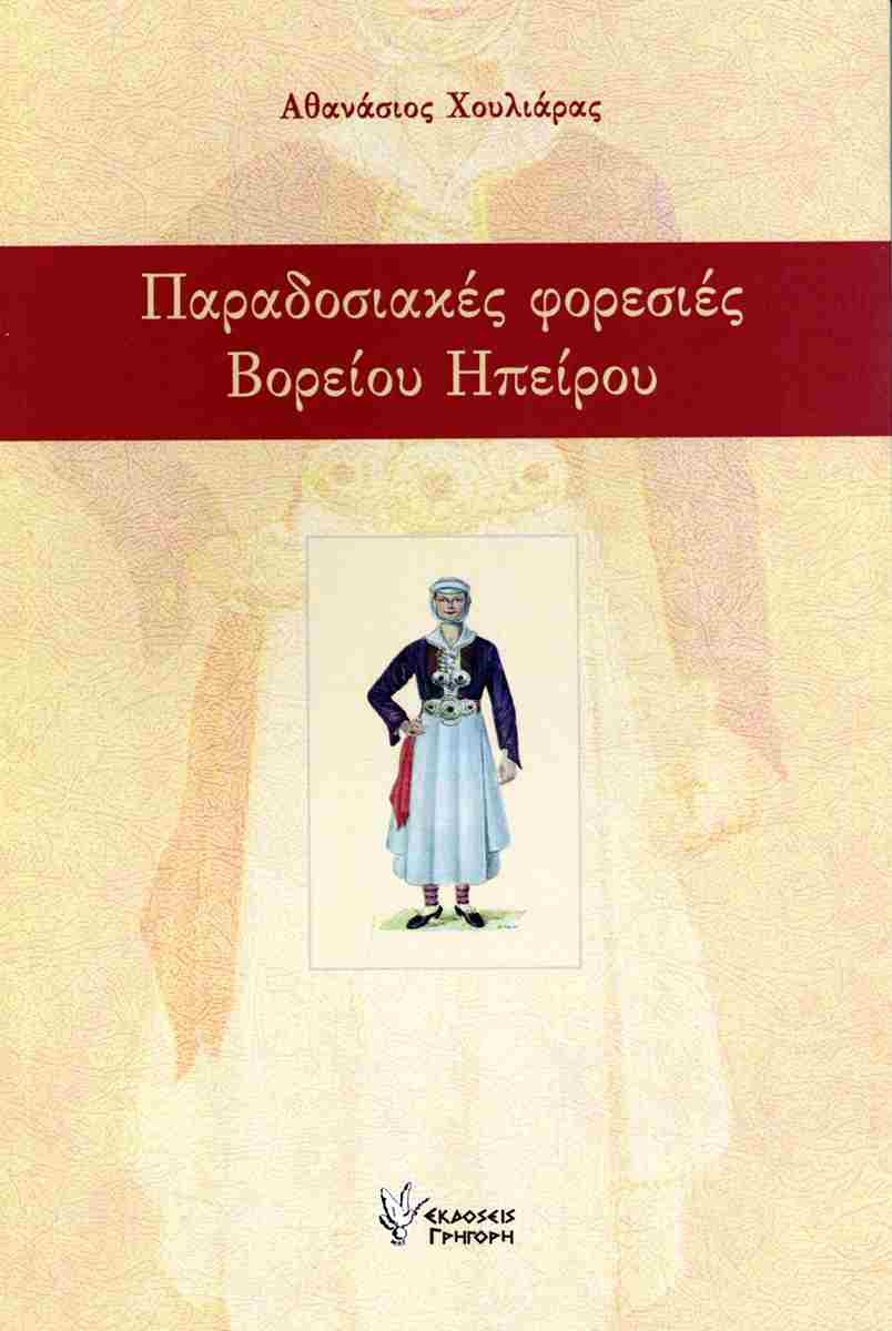 Παραδοσιακές Φορεσιές Βορείου Ηπείρου (χαρτόδετη Έκδοση) - Χουλιαρας ...