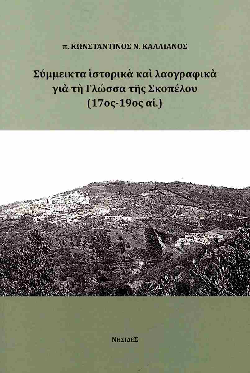 Σύμμεικτα Ιστορικά Και Λαογραφικά Για Τη Γλώσσα Της Σκοπέλου (17ος-19ος ...