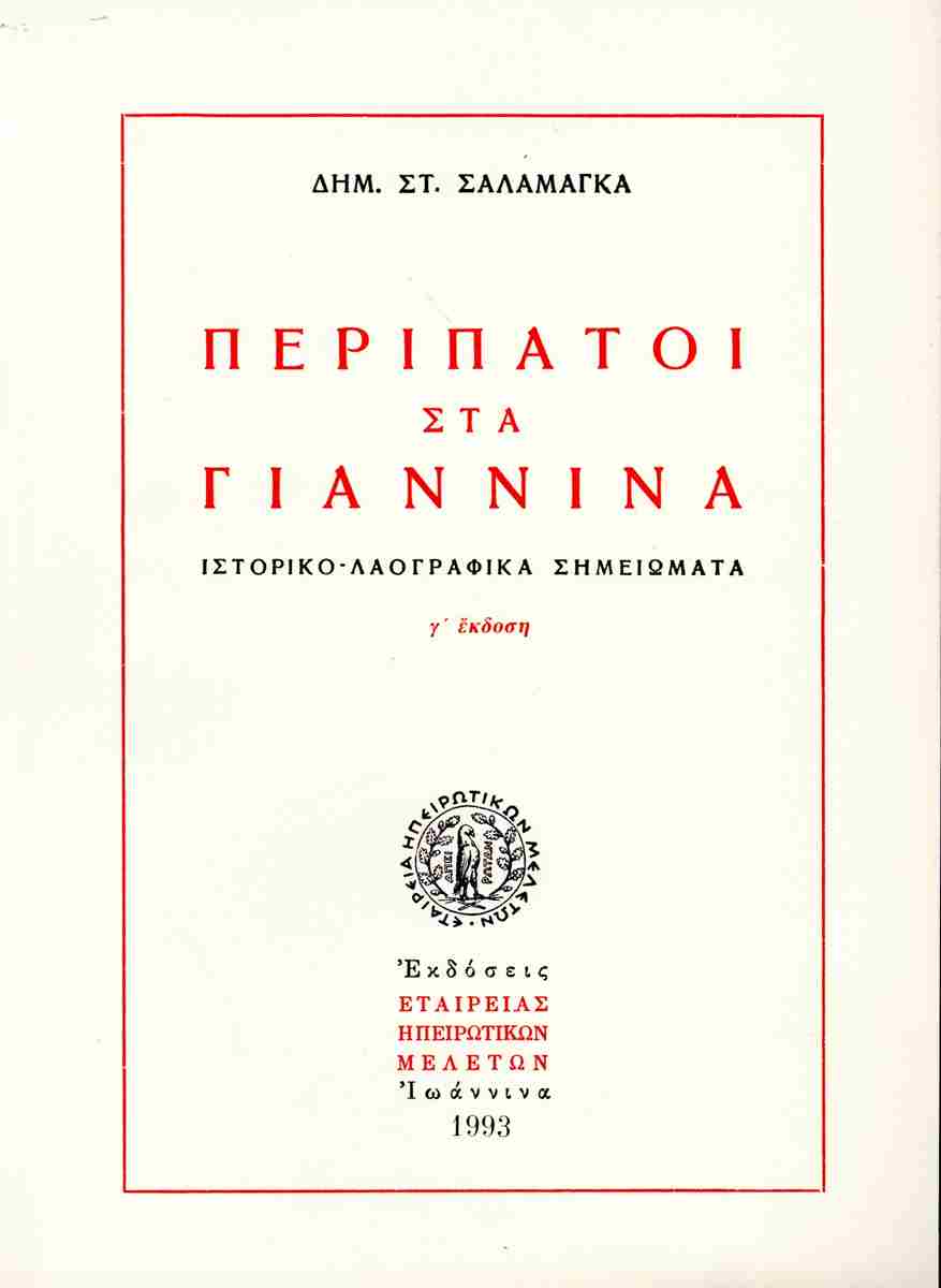 Περίπατοι στα Γιάννινα // Ιστορικο-λαογραφικά σημειώματα - ΣΑΛΑΜΑΓΚΑ Δ ...