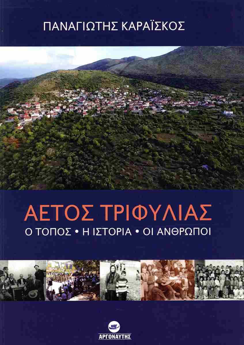 Αετός Τριφυλίας // Ο τόπος - η ιστορία - οι άνθρωποι - ΚΑΡΑΙΣΚΟΣ ...