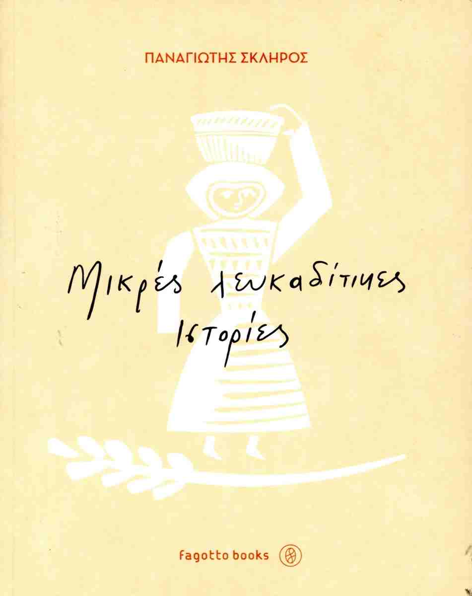 Μικρες Λευκαδιτικες Ιστοριες - Σκληρος Παναγιωτης - Βιβλιοπωλείο Πολιτεία
