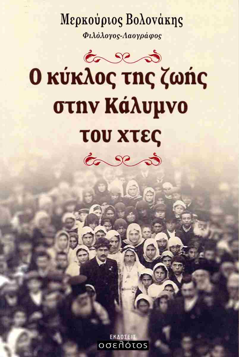 Ο Κυκλος Της Ζωης Στην Καλυμνο Του Χτες - Βολονακης Μερκουριος ...