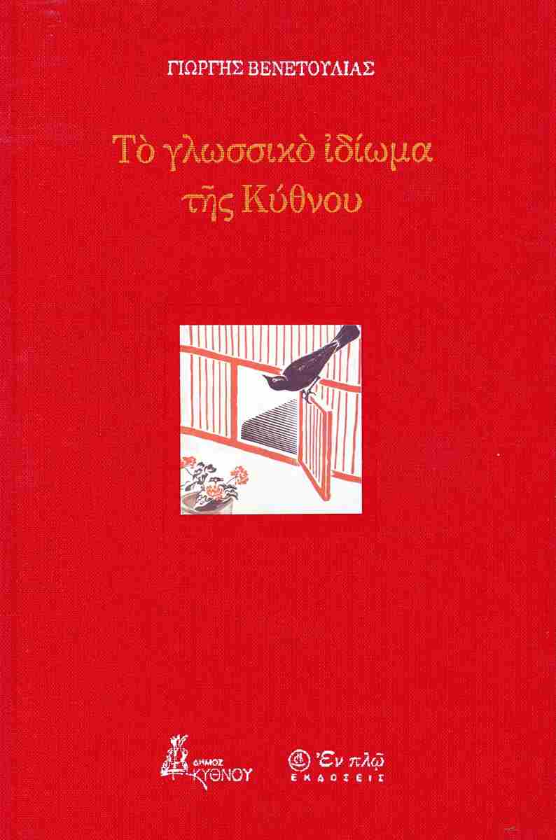 ΤΟ ΓΛΩΣΣΙΚΟ ΙΔΙΩΜΑ ΤΗΣ ΚΥΘΝΟΥ - ΒΕΝΕΤΟΥΛΙΑΣ ΓΙΩΡΓΗΣ - Βιβλιοπωλείο Πολιτεία