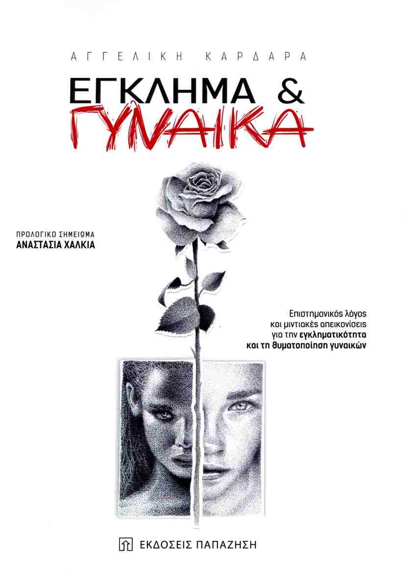 Εγκλημα Και Γυναικα // Επιστημονικος Λογος Και Μιντιακες Απεικονισεις ...