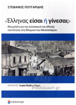 «ελληνας Εισαι Ή Γινεσαι;» // Μια Μελετη Για Την Κατασκευη Της Εθνικης ...