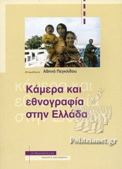 Καμερα Και Εθνογραφια Στην Ελλαδα - Συλλογικο - Βιβλιοπωλείο Πολιτεία