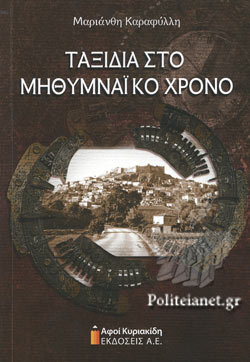 ΤΑΞΙΔΙΑ ΣΤΟ ΜΗΘΥΜΝΑΙΚΟ ΧΡΟΝΟ - ΚΑΡΑΦΥΛΛΗ ΜΑΡΙΑΝΘΗ - Βιβλιοπωλείο Πολιτεία