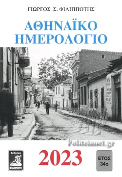 ΑΘΗΝΑΙΚΟ ΗΜΕΡΟΛΟΓΙΟ 2023 // ΕΤΟΣ 34ο - ΣΥΛΛΟΓΙΚΟ - Βιβλιοπωλείο Πολιτεία